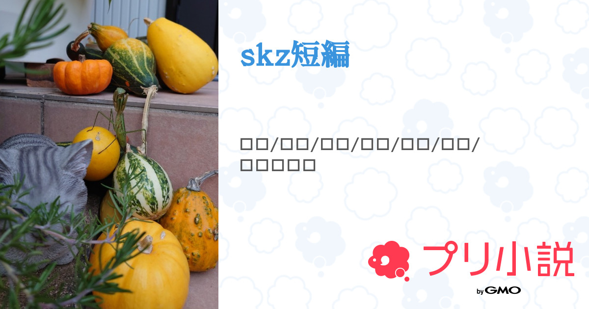 第38話：👑🐿️②（skz短編）｜無料スマホ夢小説ならプリ小説 byGMO